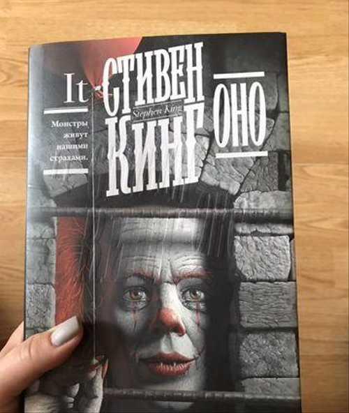 «Оно» Стивен Кинг