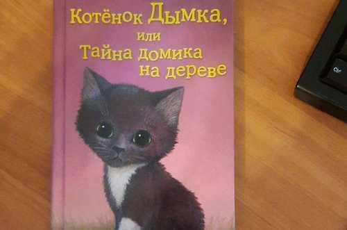 Книга Холли Вебб "Котенок Дымка, или тайна домика