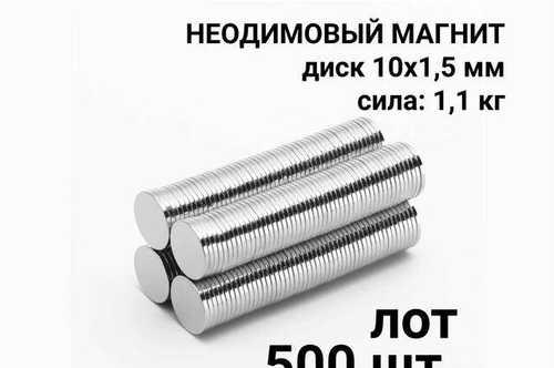 Неодимовые магниты 10*1,5 мм 500 шт опт / розница
