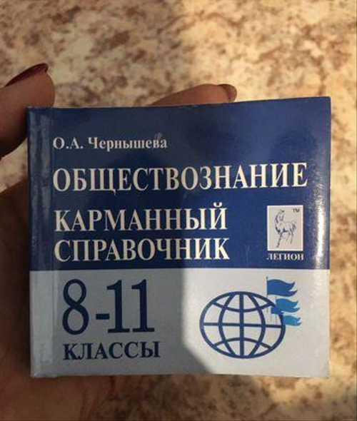 Обществознание карманный справочник 8 11 класс. Карманный справочник Обществознание. Обществознание в кармане справочник.