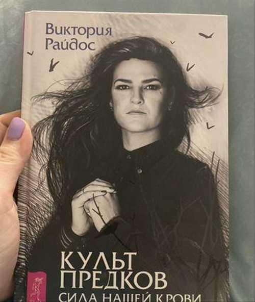 Книга Виктория Райдос Культ Предков