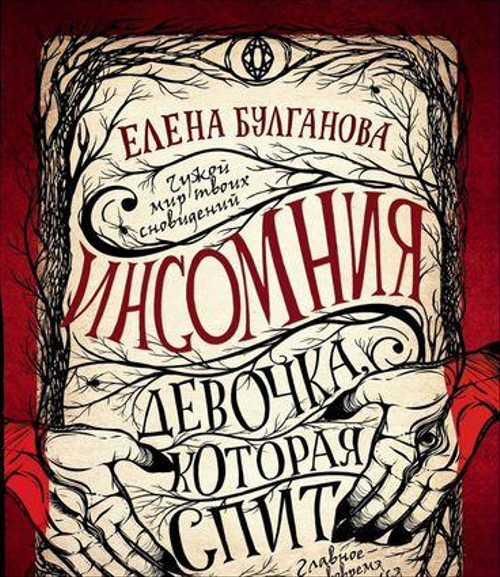 "Инсомния" Е. Булганова