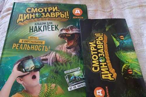Дикси динозавры. Игра Дикси динозавры. Дикси коллекция динозавров. Закат динозавров книга Стив Паркер.