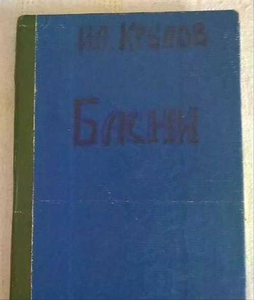 Крылов И.А. басни. 1918 г. 109стр. без иллюстраций