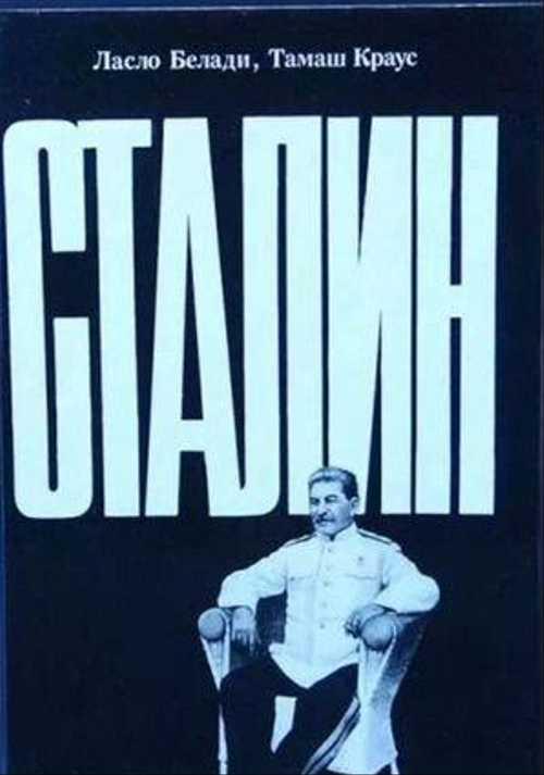Книга Л.Белади,ткрауша "Сталин"