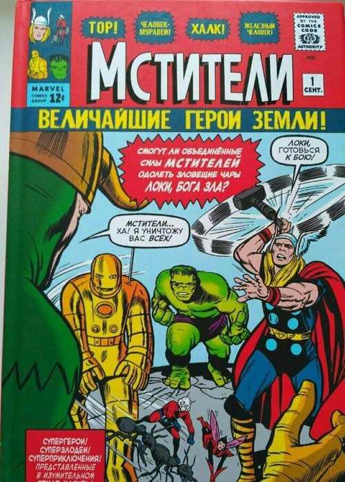 Классика "Marvel": Мстители. Издательство "Комильф