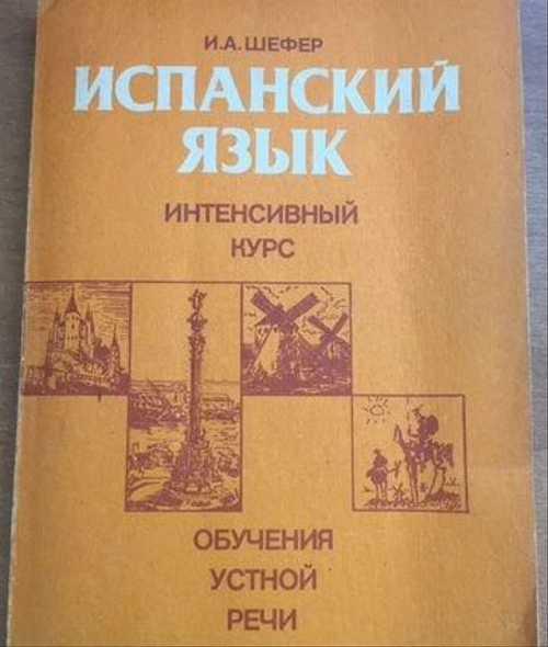 Учебник испанского языка