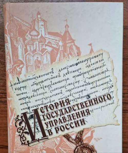 История государственного управления в России