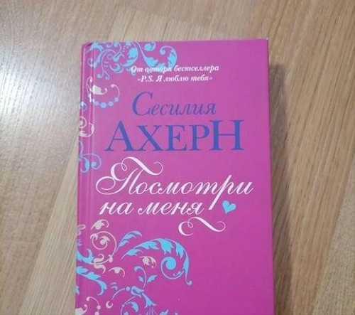 Книги Сесилии Ахерн