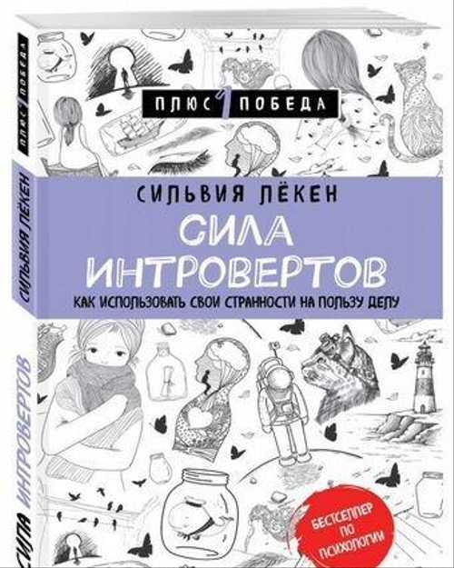 Сила интровертов. Как использовать свои странности на пользу делу