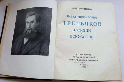 Книга А.П. Боткина Павел Михайлович Третьяков в жи