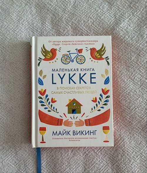 Маленькая книга Lykke Майк Викинг