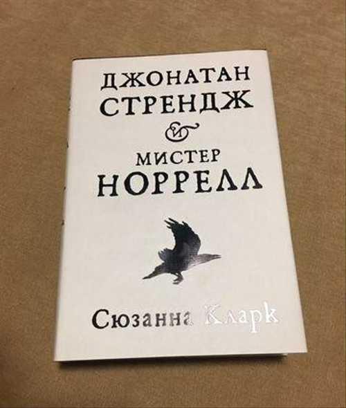 Джонатан стрендж и мистер норрелл книга. Кларк Джонатан Стрендж и Мистер Норрелл. Сюзанна Кларк Джонатан Стрендж. Джонатан Стрендж и Мистер Норрелл обложка.