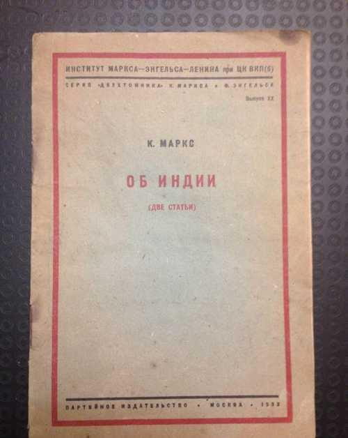 1933 Карл Маркс "Об Индии" (две статьи) Выпуск xx