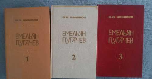 В.Я. Шишков "Емельян Пугачев" в 3х томах