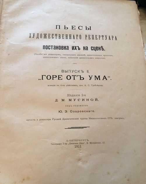 Книга Грибоедова "Горе от ума", пьесы художественн