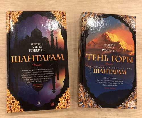 Книги Шантарам и Тень горы