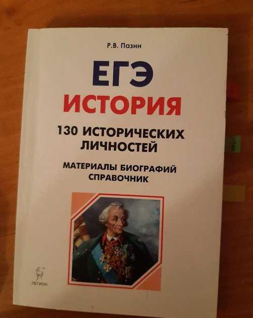 История егэ 130 исторических личностей Пазин