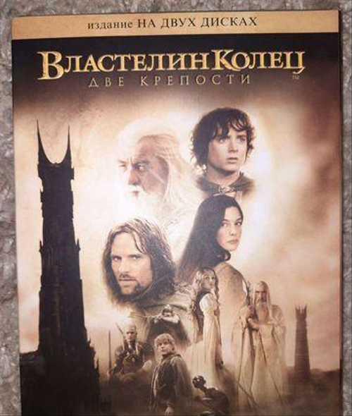 Властелин колец. Две крепости DVD