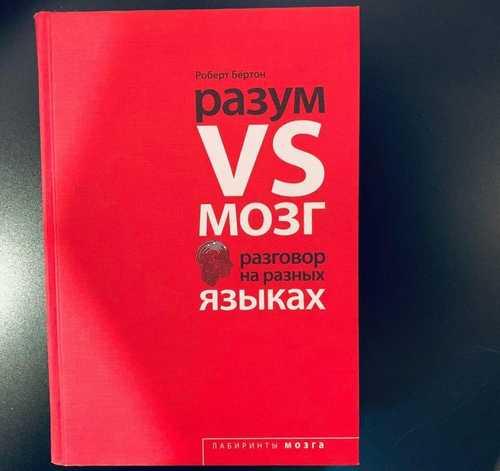 Разум VS Мозг. Разговор на разных языках Бертон