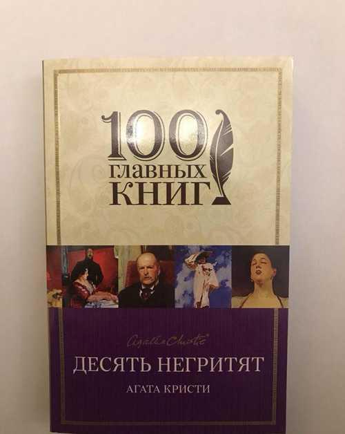 Десять 10 негритят Агата Кристи