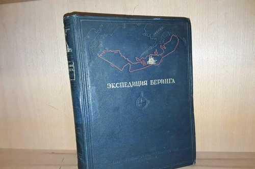 Экспедиция Беринга. Сборник документов. 1941 г