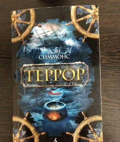 Дэн симмонс аудиокниги. Дэн Симмонс "террор". Книга террор (Симмонс Дэн). Дэн Симмонс террор карта. Симмонс Дэн "лето ночи".