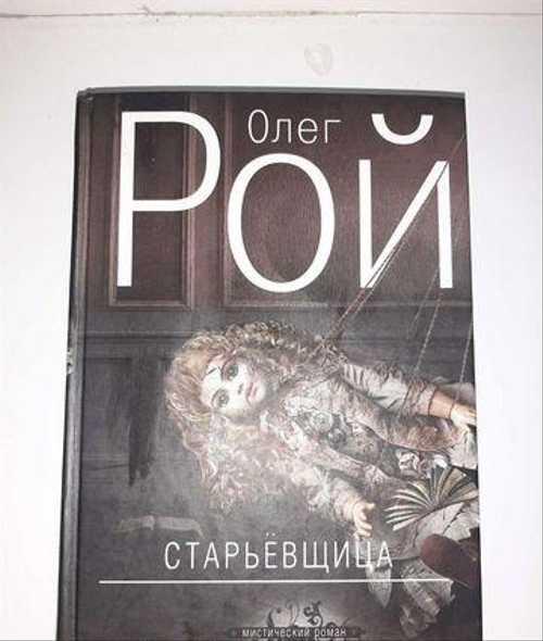 Книга Старьевщица - Олег Рой