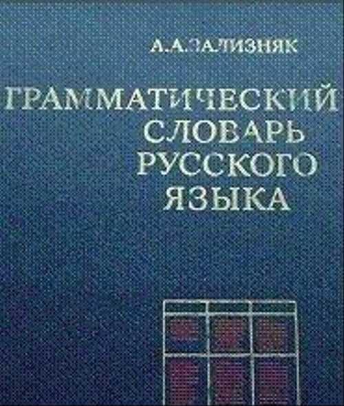 Словарь грамматических вариантов русского языка. Грамматический словарь русского языка: словоизменение. Зализняк а.а.. Грамматический словарь русского языка. Грамматический словарь русского яз. Грамматический словарь это определение.