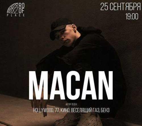 Билет на концерт macan 25.10