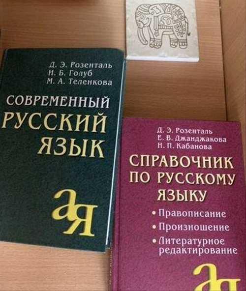 Розенталь 10 класс. Розенталь русский язык. Розенталь русский язык купить. Розенталь итальянский язык купить.