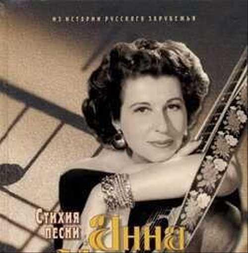 Анна Марли Стихия песни Из истории русской эмиграц