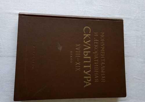 Монументальная и декоративная скульптура 18-19 в