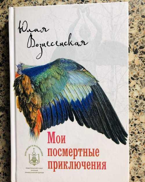 Книга «Мои посмертные приключения». Юлия Вознесенс
