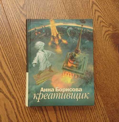 Борисова анна - креативщик акунин. Борисова а. Креативщик анны борисовой. "креативщик". Креативщик анны борисовой.