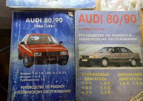 Руководство по ремонту Audi 80/90