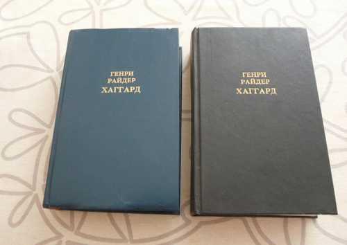 Генри Райдер Хаггард, Собрание сочинений, том 1, 2