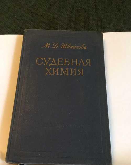 Книга Судебная химия, Швайкова М. Д. 1959 г