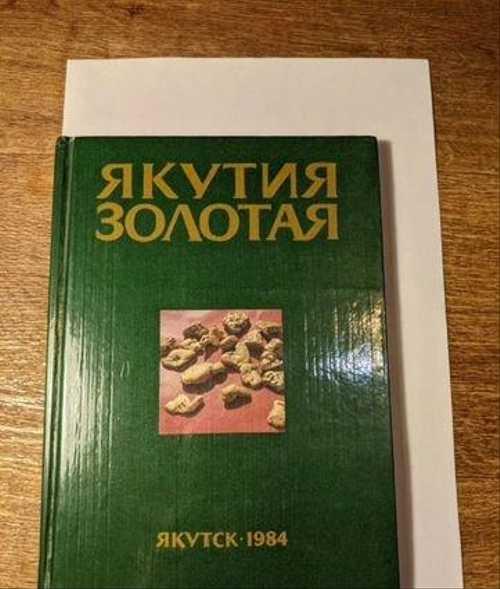 Якутия золотая книга-фотоальбом