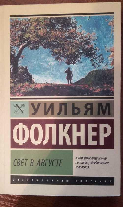 Уильям Фолкнер "Свет в августе"