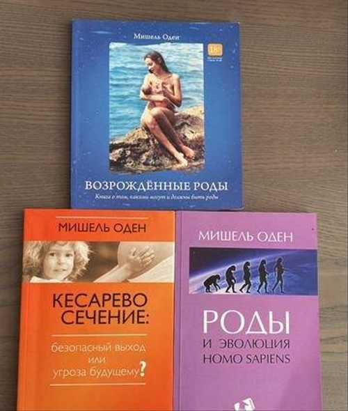 Мишель Оден. 3 книги про роды
