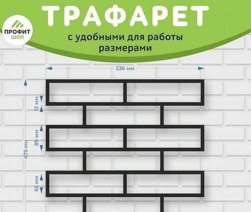 Трафарет для ремонта кирпичи из штукатурки