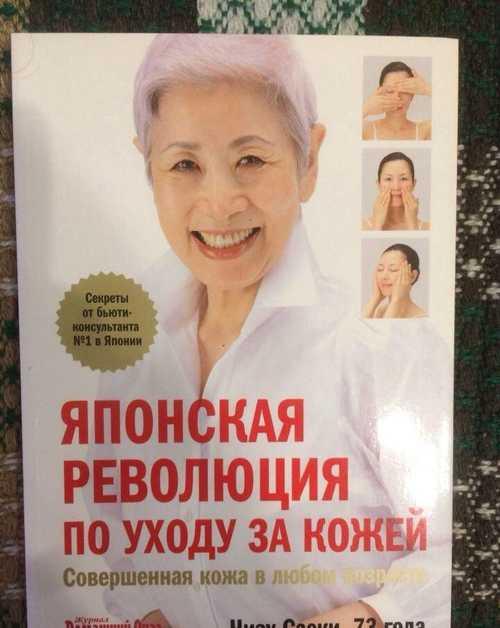 Чизу Саеки «Японская революция по уходу за кожей»