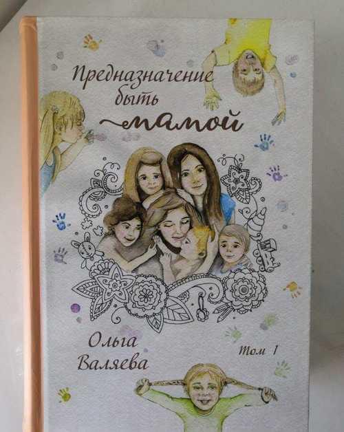 Предназначение быть мамой