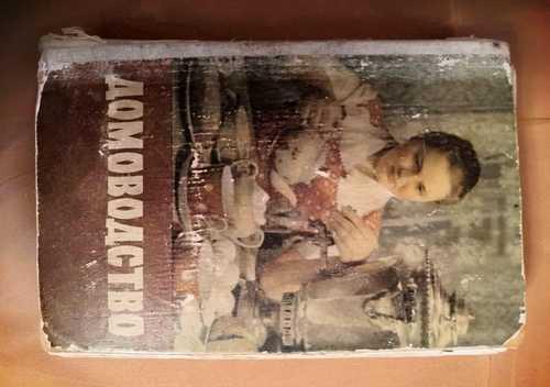 Книга Домоводство 1958 г