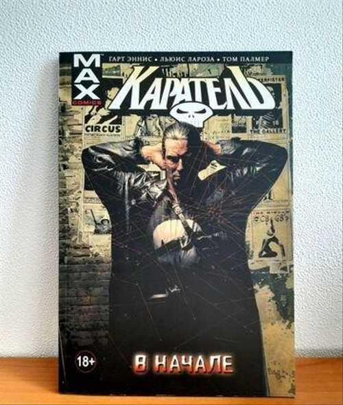 Каратель MAX. Том 1. В начале. Комикс