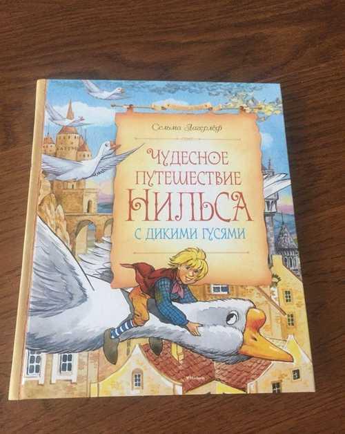 Книга Путешествие Нильса с дикими гусями, Махаон
