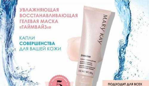 Увлажняющая гелевая маска Mary Kay