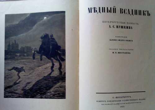 Антикварная книга "Медный всадник"