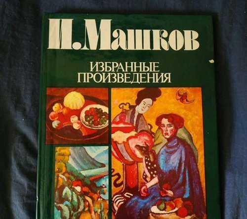 Альбом "И. Машков. Избранные произведения"